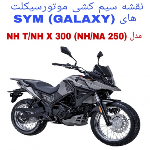 نقشه سیم کشی موتورسیکلت های SYM NH T 300 و SYM NH X 300 (GALAXY NH 250 و GALAXY NA 250) - کافی ...